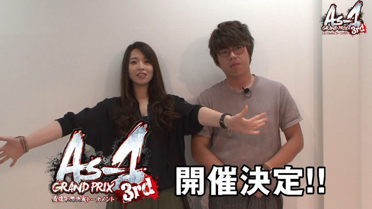 【プレミアム】As-1 GRAND PRIX 最強軍団決定トーナメント3rd 特別編(1/2)