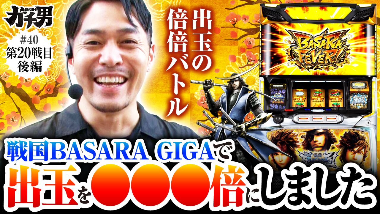 【スマスロ 戦国BASARA GIGA】前半戦で一矢報いたので、後半戦は好きな台をデザート実戦!! のハズが… ガチ男 第40話 後編