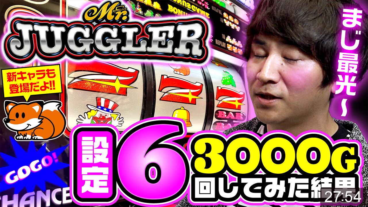 【ミスタージャグラー】ジャグラー最新作の設定6、3000G回してみた結果 新台.TV 第1話