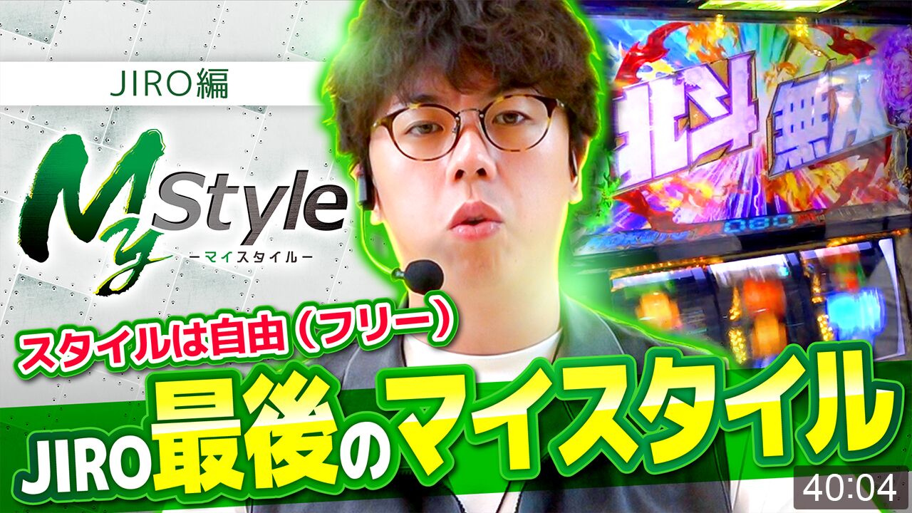 【スマスロ真・北斗無双】最後のマイスタイル出演となるJIRO!!有終の美を飾ることはできるのか!? My style 第27話 JIRO編
